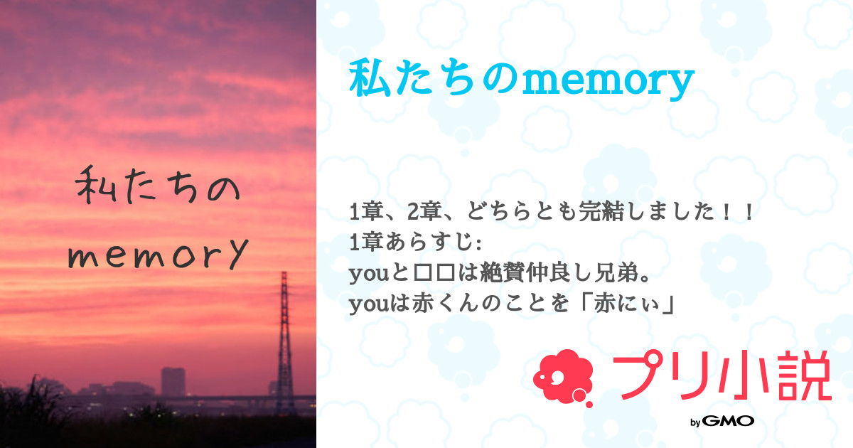 第11話：☆10☆（私たちのmemory）｜無料スマホ夢小説ならプリ小説 byGMO